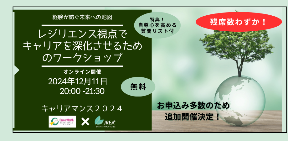 12/11 平日夜開催（無料）お申込み多数で追加開催！ レジリエンス視点でキャリアを深化させるためのワークショップ キャリアマンス2024 | Peatix