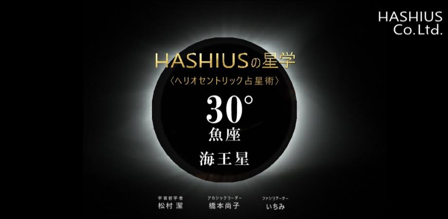 HASHIUSの星学 へリオセントリック海王星 魚座30° | Peatix