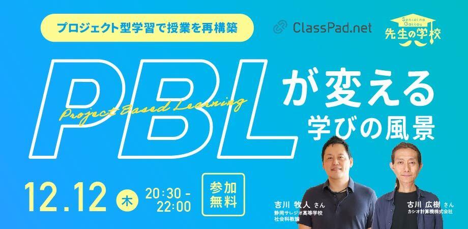 【参加無料】PBL（Project Based Learning）が変える学びの風景 ～プロジェクト型学習で授業を再構築～ | Peatix