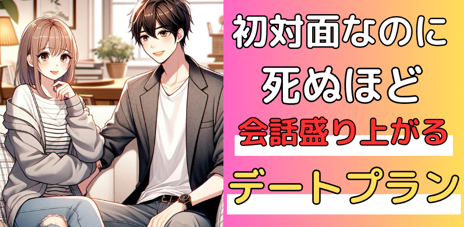 【モテたい男性必見】初対面なのに会話が盛り上がるデートプラン教えます！ | Peatix