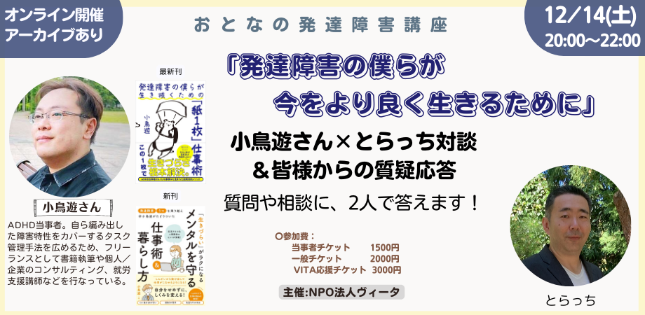「発達障害の僕らが今をより良く生きるために」おとなの発達障害講座24年12月 | Peatix