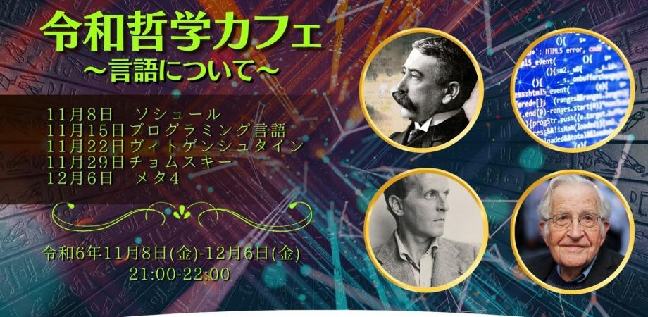 【11/8〜12/6】令和哲学カフェ_言語について（12/13までアーカイブ視聴可） | Peatix