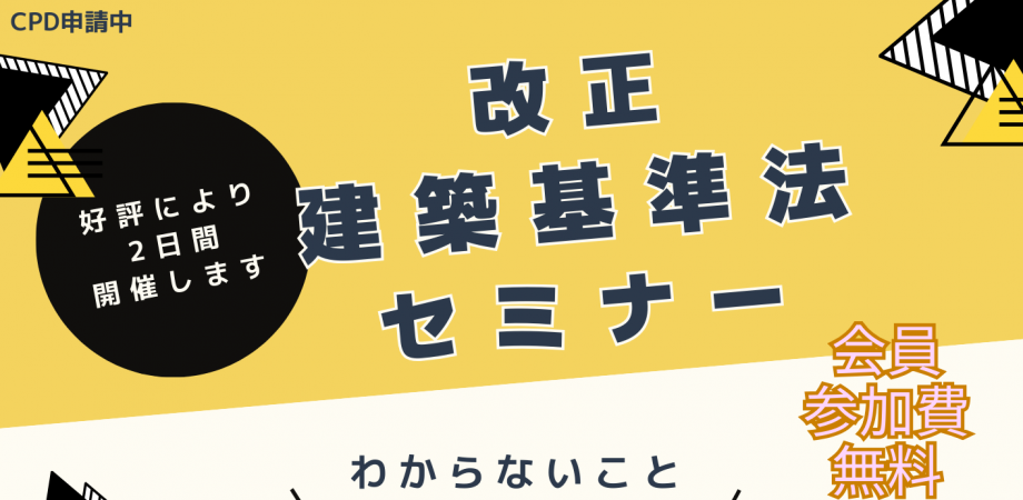 改正建築基準法セミナー 本編2 | Peatix
