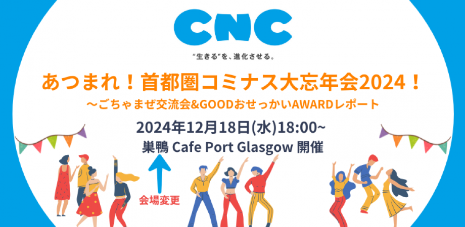 あつまれ！首都圏コミナス大忘年会2024！ ～ごちゃまぜ交流会&GOODおせっかいAWARDレポート～ | Peatix