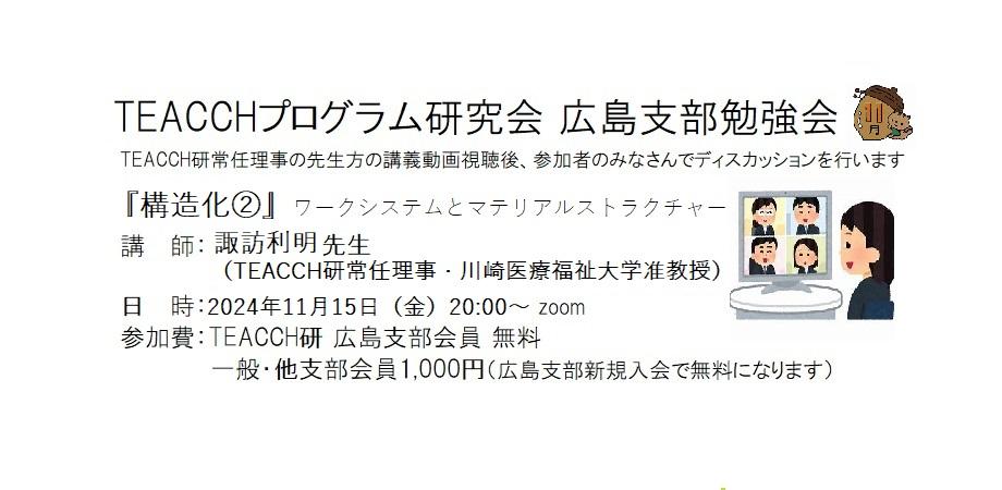 TEACCHプログラム研究会広島支部 2024年11月勉強会① 構造化2 | Peatix