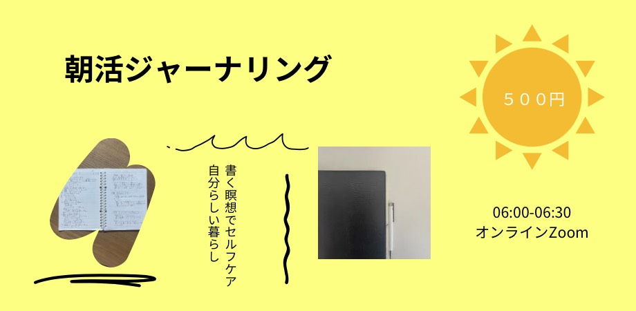 11月朝活ジャーナリング 手放す＆理想の自分に近づく編（30分×4回） | Peatix