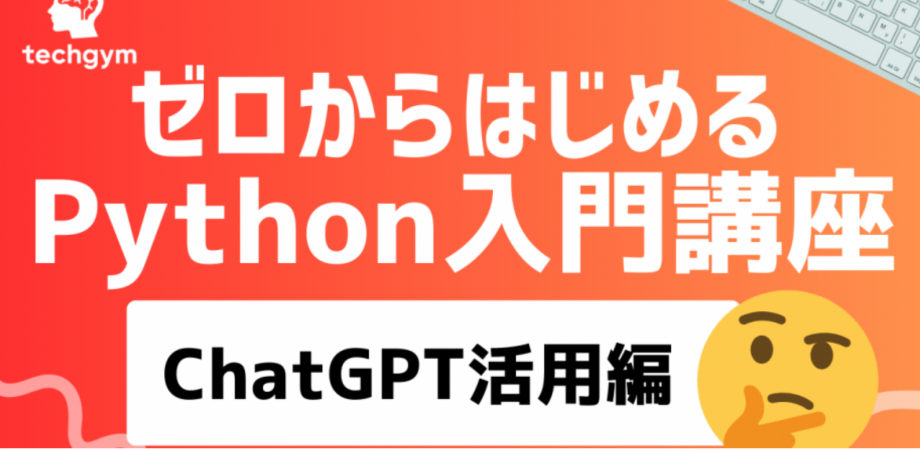 12/24 ゼロから始めるChatGPT x Pythonプログラミング入門講座 | Peatix