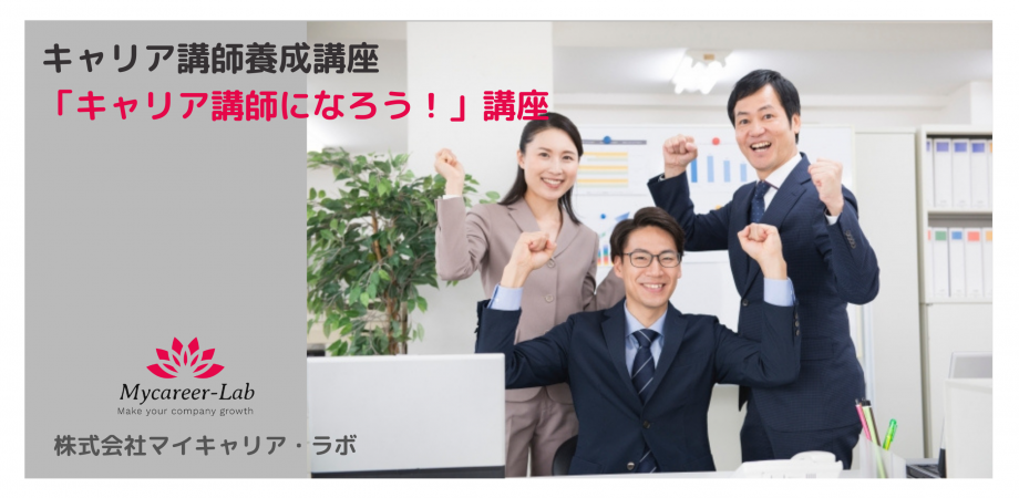 キャリア講師養成／MyCL認定キャリア講師®認定講座「キャリア講師になろう！」 | Peatix