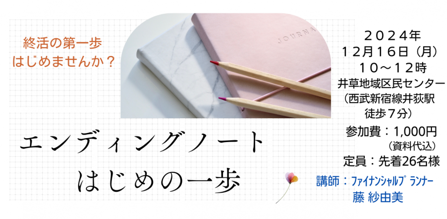 2024.12.16開催 エンディングノート はじめの一歩 | Peatix