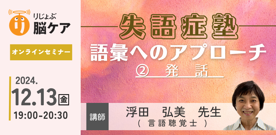 浮田弘美先生 失語症塾 語彙へのアプローチ〈②発話〉 | Peatix