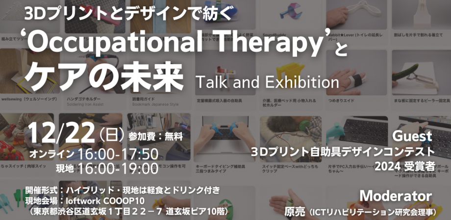 3Dプリントとデザインで紡ぐ “Occupational Therapy” とケアの未来（オンライン） | Peatix