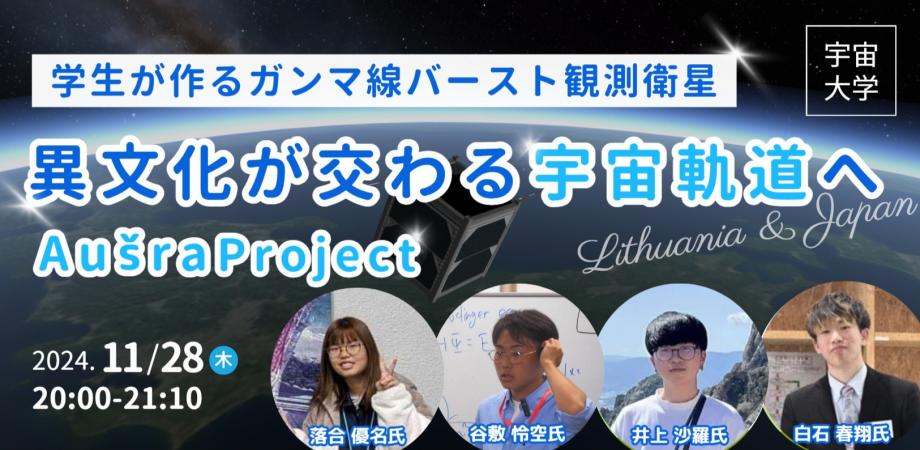 11月28日(木)【第121回宇宙大学】異文化が交わる宇宙軌道へ：学生が作るガンマ線バースト観測衛星／Aušra Project | Peatix