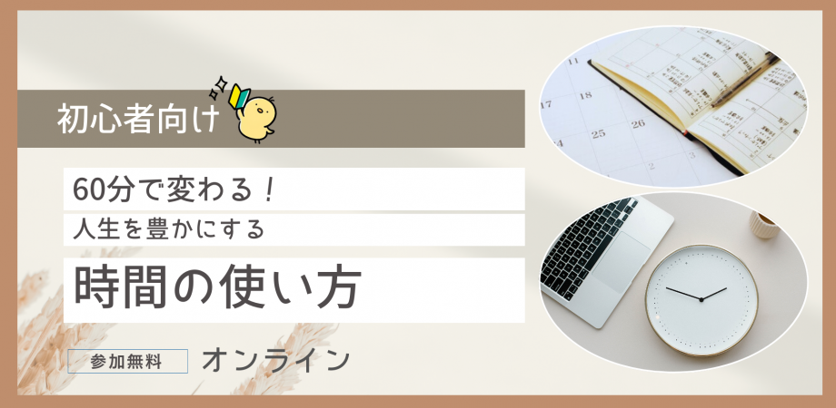 11/10・zoom】60分で変わる!人生を豊かにする時間管理勉強会 | Peatix