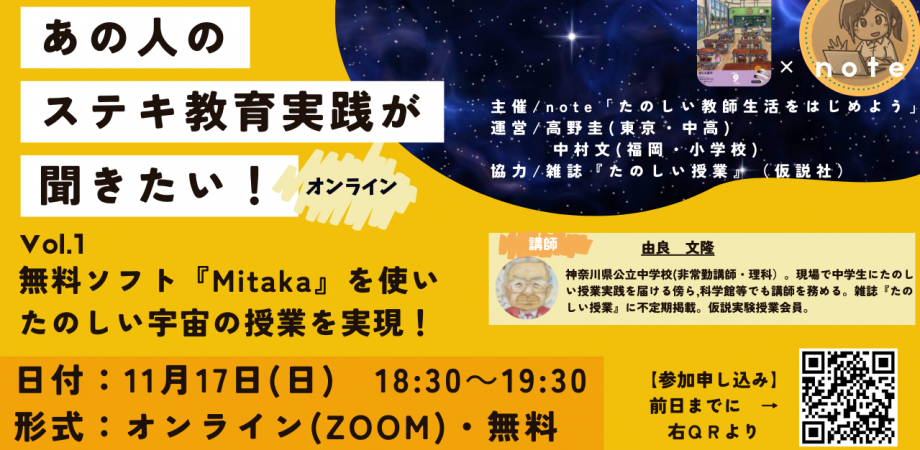 『ステキ教育実践を聞く』Vol.1 Mitakaを使った宇宙教育の実践 | Peatix