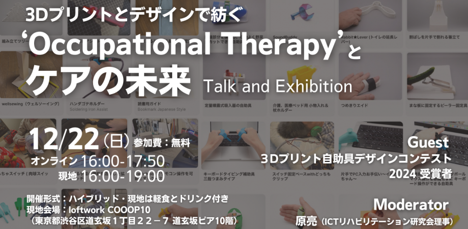 3Dプリントとデザインで紡ぐ “Occupational Therapy” とケアの未来（オンサイト） | Peatix