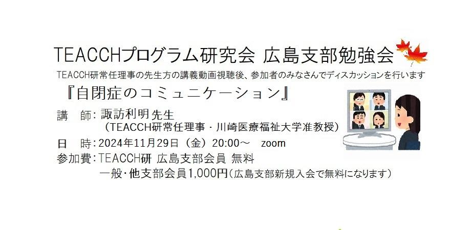TEACCHプログラム研究会広島支部 2024年11月勉強会② 自閉症のコミュニケーション | Peatix