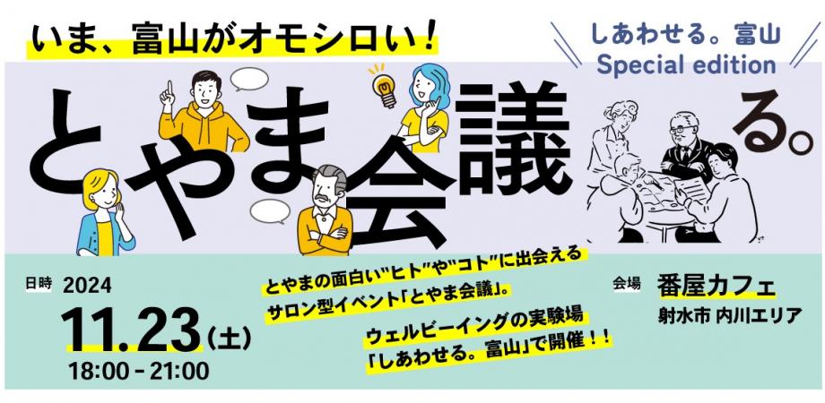 とやま会議 in しあわせる。富山 [2024.NOV.] vol.21 | Peatix