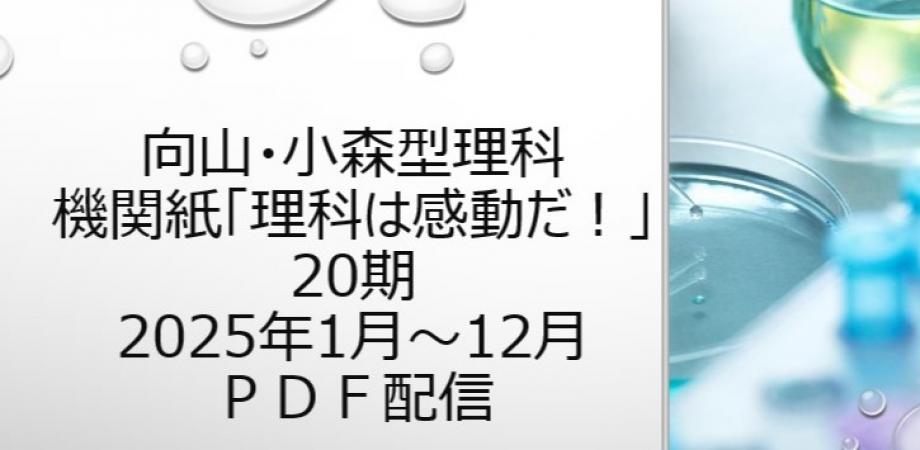 機関誌「理科は感動だ」20期 （20期よりPDF配信のみ・2025年1月～12月予定） | Peatix