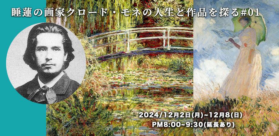睡蓮の画家クロード・モネの人生と作品を探る#01 | Peatix