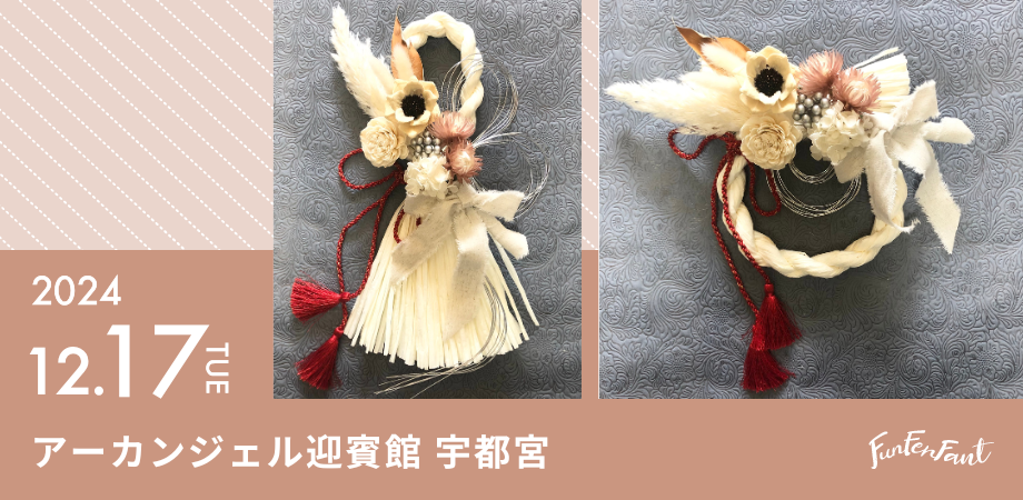 ＜12月17日(火)@宇都宮＞しめ縄飾りワークショップ（2WAY） | Peatix