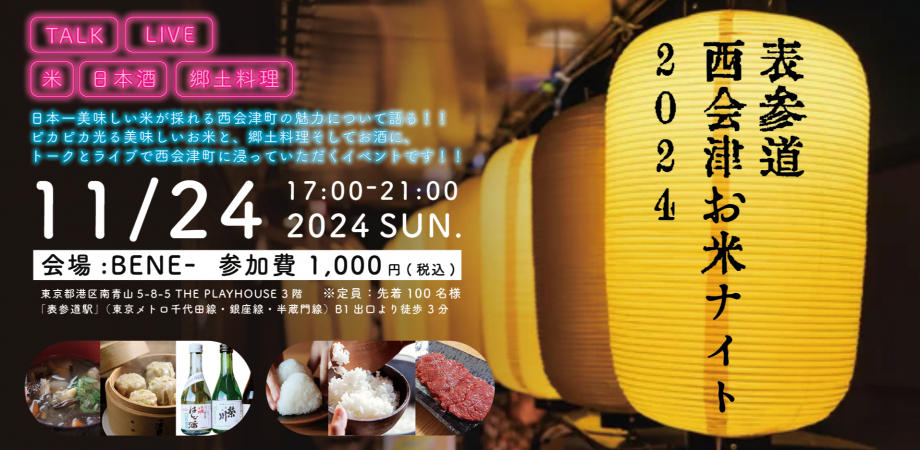 表参道・西会津お米ナイト2024 | Peatix