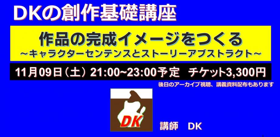 作品の完成イメージをつくる～キャラクターセンテンスとストーリーアブストラクト～【DKの創作基礎講座】 | Peatix