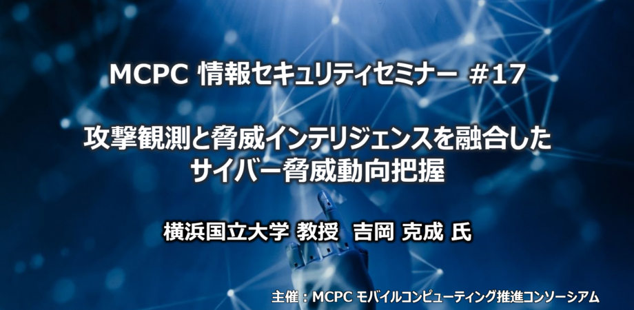 MCPC 情報セキュリティセミナー #17 | Peatix