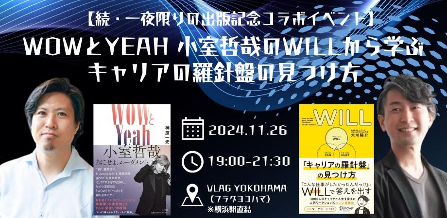 【続・一夜限りの出版記念イベント】 WOWとYeah 小室哲哉のWILLから学ぶ キャリアの羅針盤の見つけ方 | Peatix