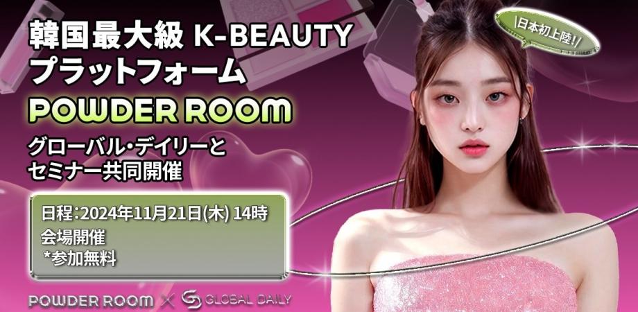 日本初上陸！韓国最大級 K-BEAUTYプラットフォームPOWDER ROOMとグローバルデイリー 共同セミナー | Peatix