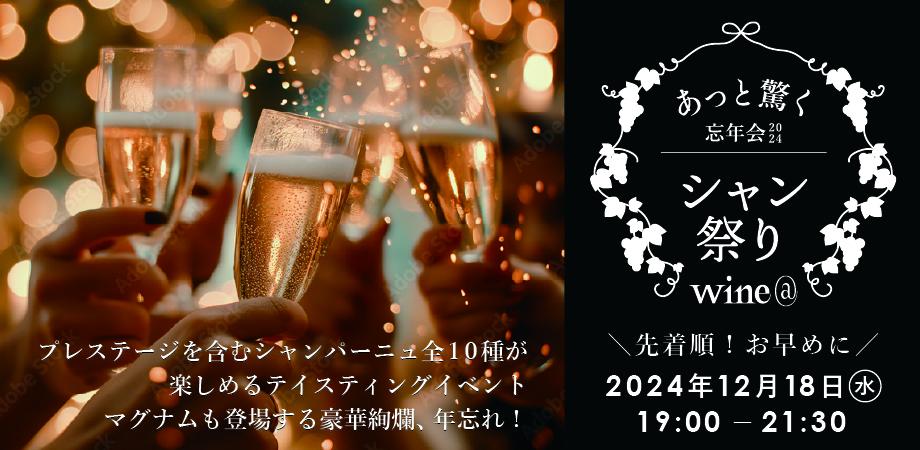 12/18(水)開催！クリスタルやドンペリが飲める！あっと驚くwine@忘年会～シャン祭り～ | Peatix