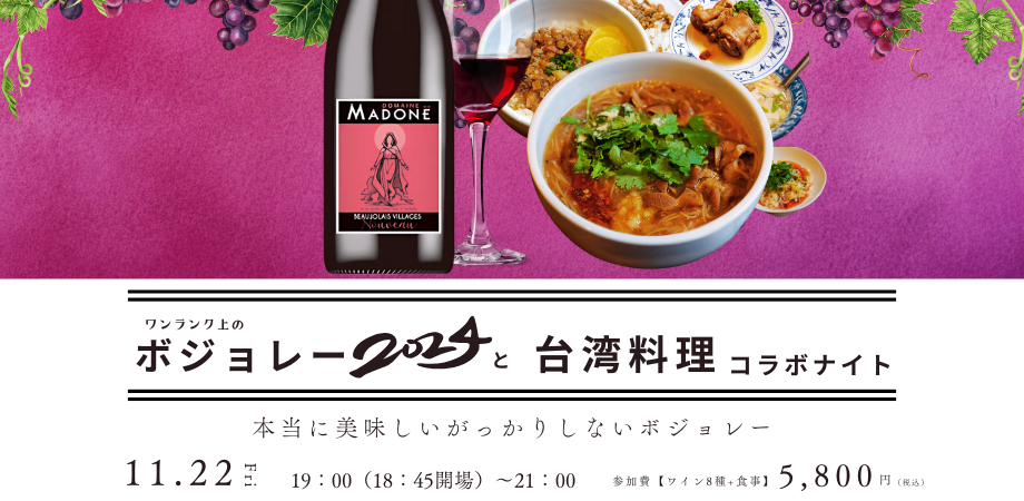 ワンランク上のボジョレー2024と台湾料理コラボナイト | Peatix
