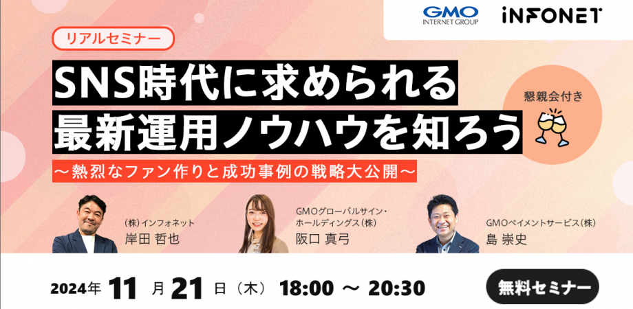 【リアル開催＆懇親会付き GMOインターネットグループ共催セミナー】SNS時代に求められる最新運用ノウハウを知ろう～熱烈なファン作りと成功事例の戦略大公開～ | Peatix