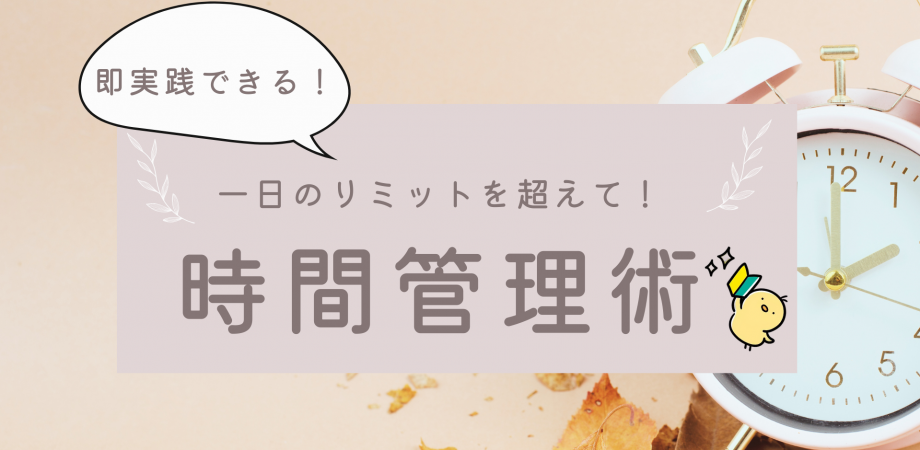 【zoom・11/17】1日のリミットを打破！時間管理術(初心者向け) | Peatix