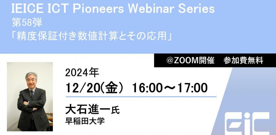 IEICE ICT PIONEERS シリーズ 【第58弾】精度保証付き数値計算とその応用 | Peatix