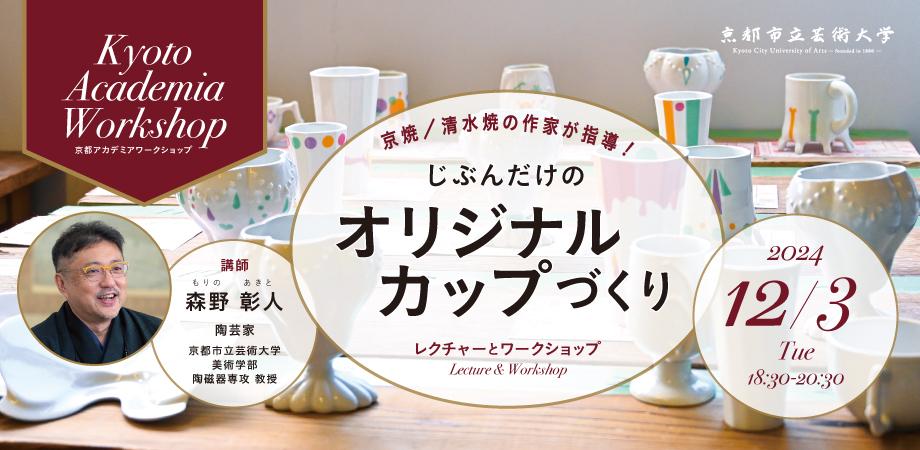 京都アカデミアワークショップ2024 | Peatix