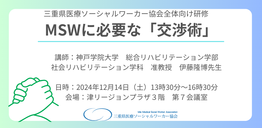 三重県医療ソーシャルワーカー協会全体研修会 MSWに必要な「交渉術」 | Peatix