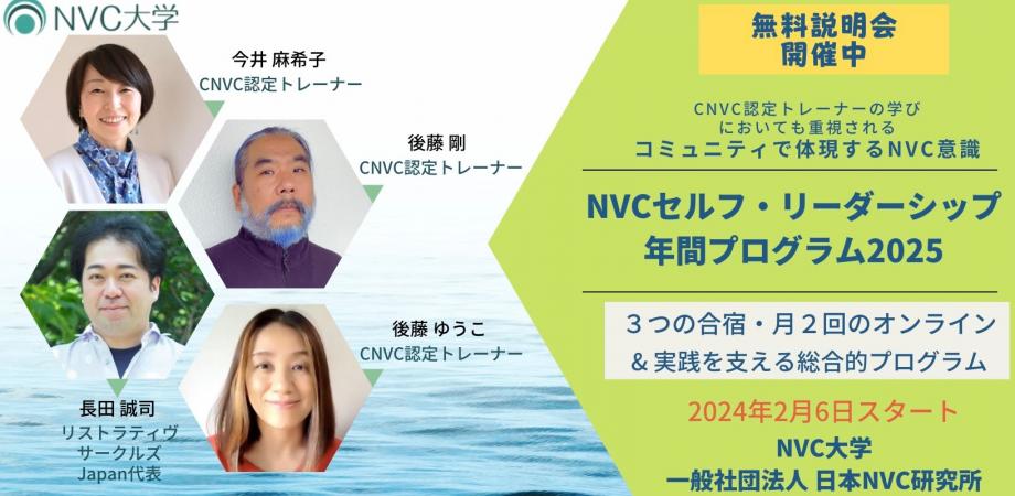 NVC大学セルフリーダーシップ年間プログラム2025 説明会 - 「NVCを生きる」総合プログラム- | Peatix