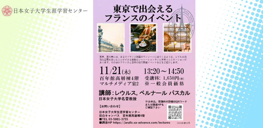 東京で出会えるフランスのイベント【日本女子大学生涯学習センター】 | Peatix