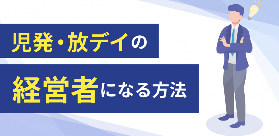 【未経験OK！】児発・放デイの開業ノウハウセミナー | Peatix