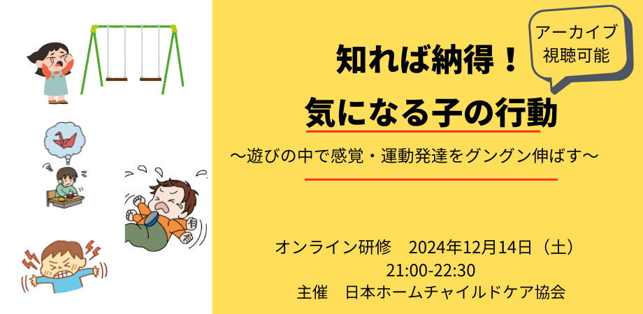 知れば納得！気になる子の行動~遊びの中で感覚・運動発達をグングン伸ばす~NPO法人日本ホームチャイルドケア協会 | Peatix