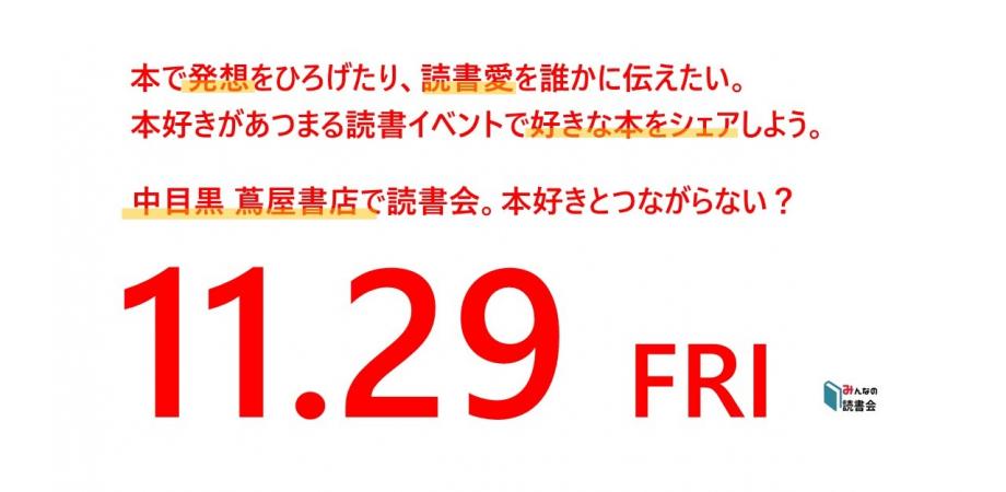 【第251夜】\本好きとつながらない？／ 中目黒 蔦屋書店で読書会。11月29日（金） | Peatix