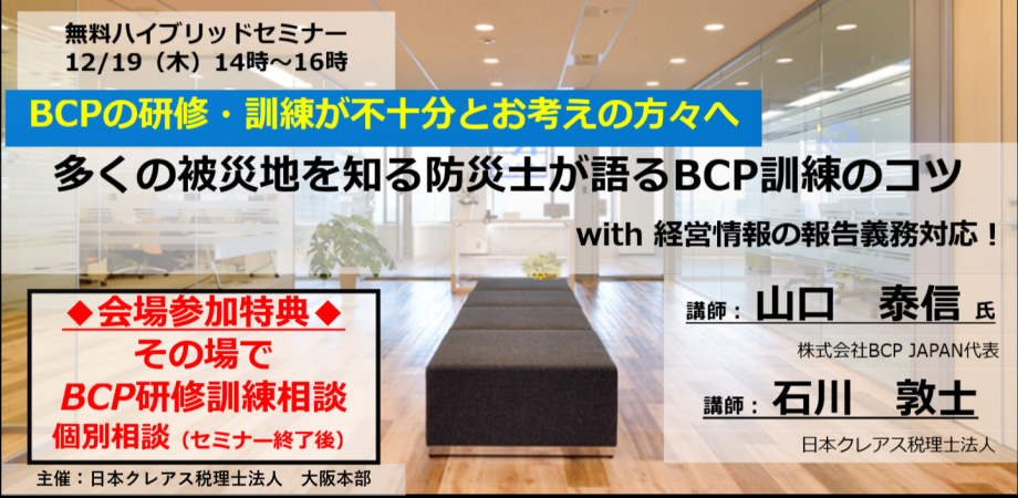 介護/障がい福祉報酬セミナー！BCPの研修・訓練が不十分とお考えの方々へ 多くの被災地を知る防災士が語るBCP訓練のコツ | Peatix