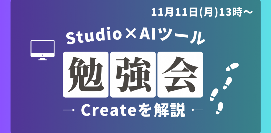 【Studio×AI】CreateをStudio制作に活用する方法を考える会 | Peatix
