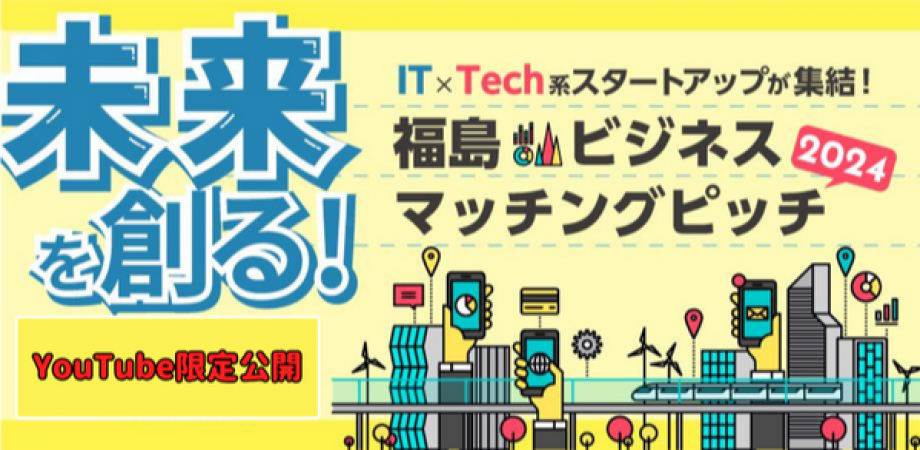 【アーカイブ配信】IT×Tech系スタートアップが集結！未来を創る福島ビジネスマッチングピッチ2024 | Peatix