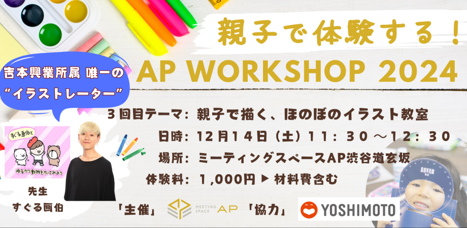体験型ワークショップ 『親子で描く、ほのぼのイラスト教室』（イラストが動かせるARコーナー有り） ～ AP WORKSHOP 2024 第3回【体験料は全額慈善団体へ寄付】 | Peatix