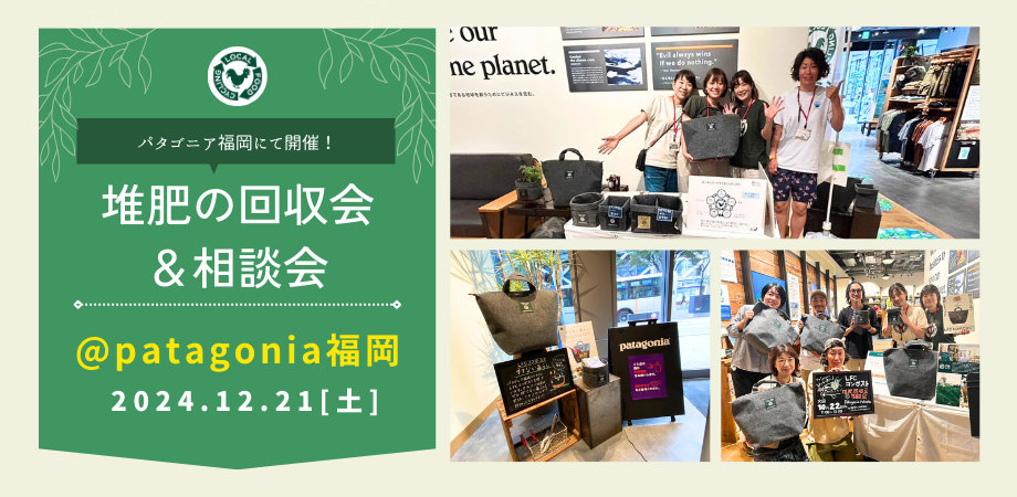 LFCコンポスト堆肥の回収相談会 @patagonia福岡 | Peatix