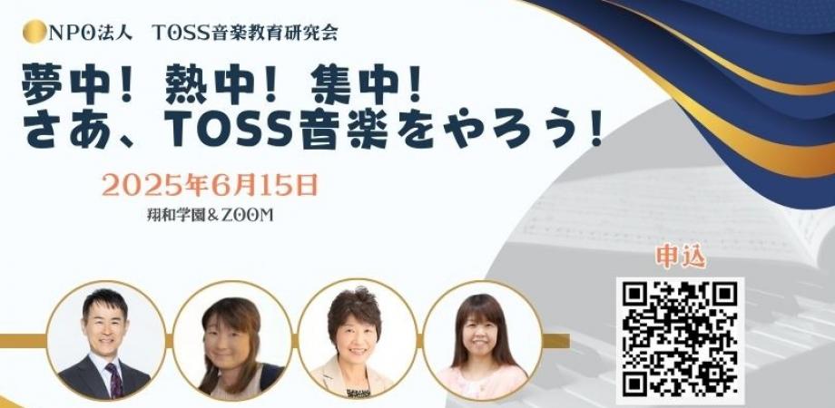 TOSS音楽セミナーin東京2025年6月15日 | Peatix
