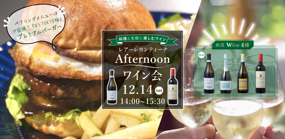 料理と気軽に楽しむワイン アフタヌーン ワイン会 Part.2 | Peatix