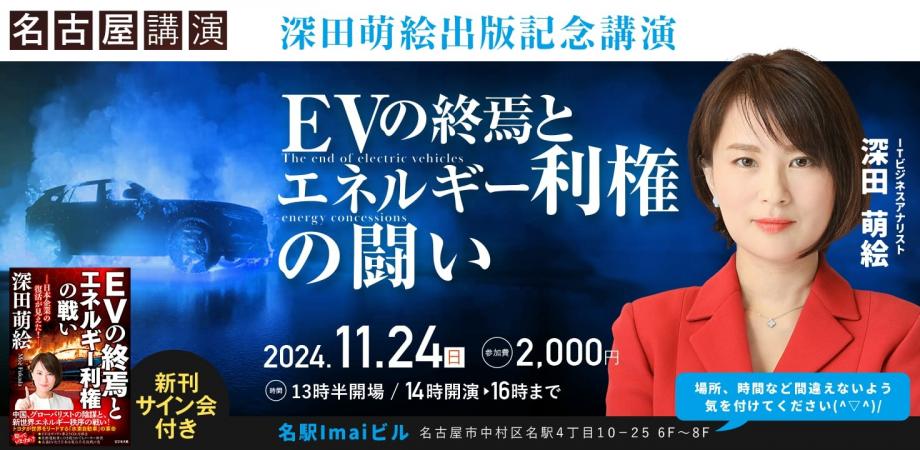 【名古屋講演】深田萌絵出版記念講演『EVの終焉とエネルギー利権の闘い』 | Peatix