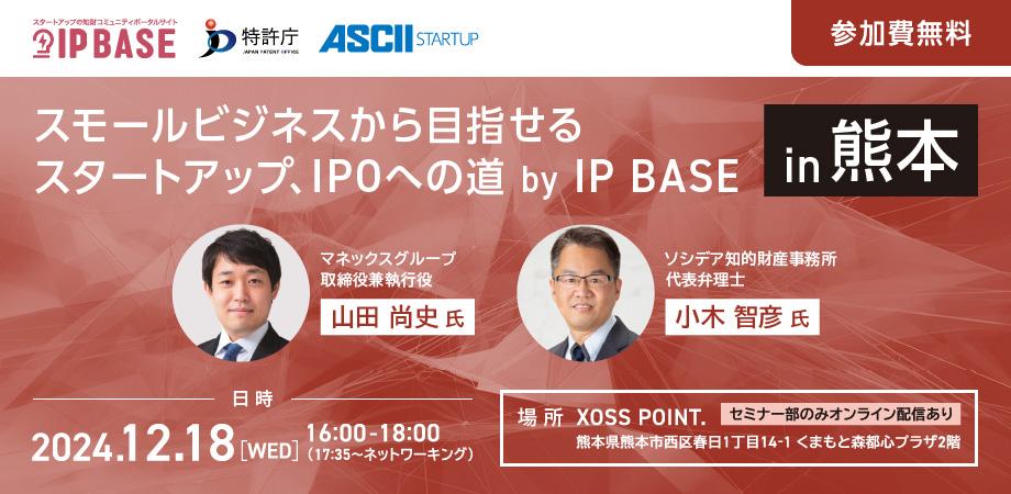 スモールビジネスから目指せるスタートアップ、IPOへの道 by IP BASE in 熊本 | Peatix